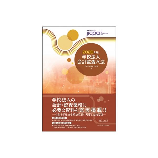 発売日:2025年09月 / ジャンル:ビジネス・経済 / フォーマット:本 / 出版社:日本公認会計士協会 / 発売国:日本 / ISBN:9784910136301 / アーティストキーワード:日本公認会計士協会 内容詳細:学校法人の会...