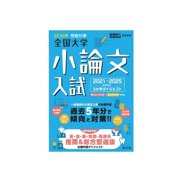 発売日:2025年09月 / ジャンル:語学・教育・辞書 / フォーマット:本 / 出版社:旺文社 / 発売国:日本 / ISBN:9784010091395 / アーティストキーワード:旺文社 Obunsha　おうぶんしゃ内容詳細:一般選...