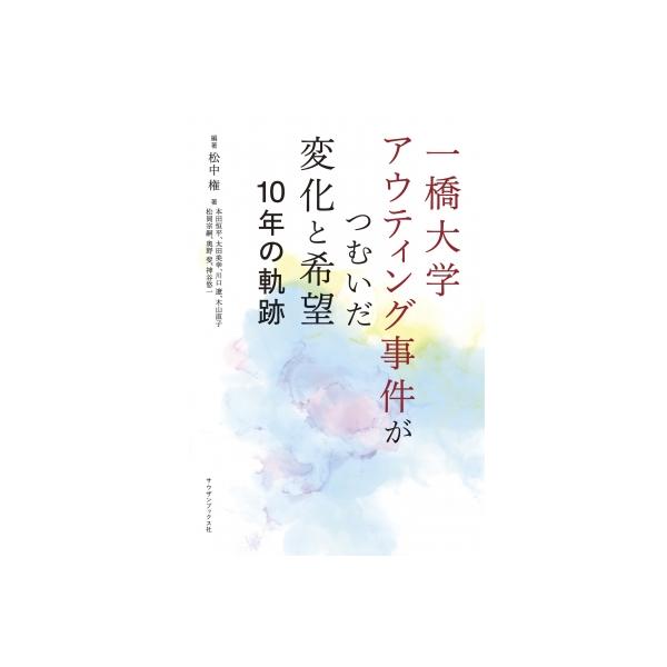 発売日:2025年08月 / ジャンル:社会・政治 / フォーマット:本 / 出版社:サウザンブックス社 / 発売国:日本 / ISBN:9784909125675 / アーティストキーワード:松中権