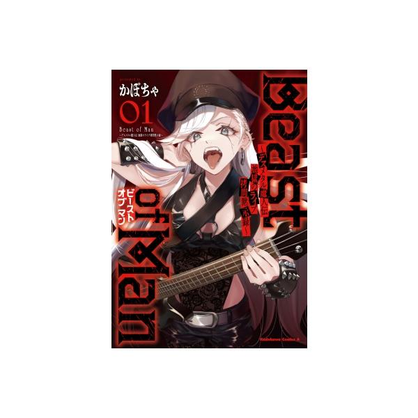 発売日:2025年10月 / ジャンル:コミック / フォーマット:本 / 出版社:Kadokawa / 発売国:日本 / ISBN:9784041164204 / アーティストキーワード:かぼちゃ  / タイトルキーワード:ビーストオブマ...