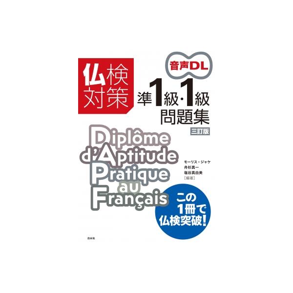 発売日:2025年09月 / ジャンル:語学・教育・辞書 / フォーマット:本 / 出版社:白水社 / 発売国:日本 / ISBN:9784560068175 / アーティストキーワード:モーリス・ジャケ 内容詳細:この１冊で仏検突破！過去...