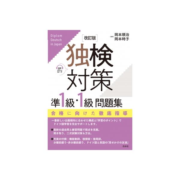 発売日:2025年09月 / ジャンル:語学・教育・辞書 / フォーマット:本 / 出版社:白水社 / 発売国:日本 / ISBN:9784560068212 / アーティストキーワード:岡本順治 内容詳細:合格に向けた徹底指導。一番新しい...