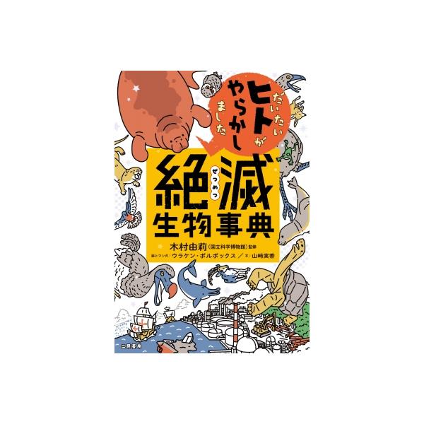 発売日:2025年10月 / ジャンル:物理・科学・医学 / フォーマット:本 / 出版社:二見書房 / 発売国:日本 / ISBN:9784576251158 / アーティストキーワード:ウラケン・ボルボックス 内容詳細:特別展「大絶滅展...