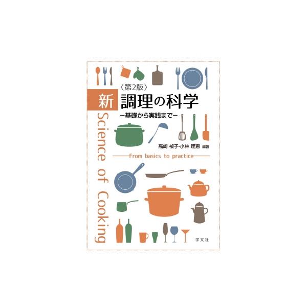 発売日:2025年09月 / ジャンル:物理・科学・医学 / フォーマット:本 / 出版社:学文社 / 発売国:日本 / ISBN:9784762034466 / アーティストキーワード:高崎禎子 内容詳細:目次:第１章　調理とは（調理の意...