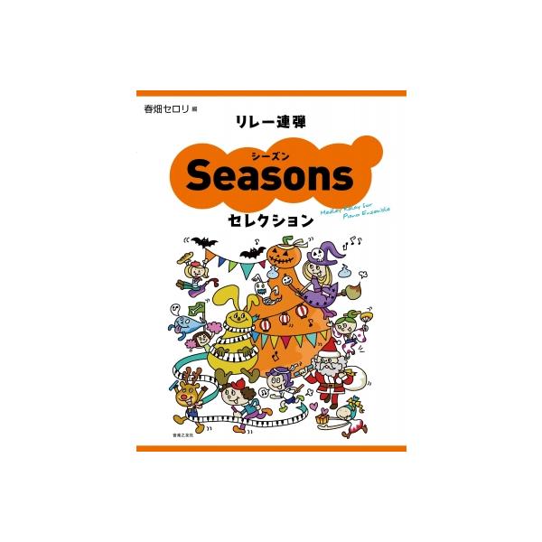 発売日:2025年09月 / ジャンル:アート・エンタメ / フォーマット:本 / 出版社:音楽之友社 / 発売国:日本 / ISBN:9784276438569 / アーティストキーワード:春畑セロリ 内容詳細:1台のピアノを大人数で交代...