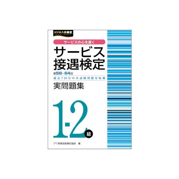 発売日:2025年09月 / ジャンル:ビジネス・経済 / フォーマット:本 / 出版社:早稲田教育出版 / 発売国:日本 / ISBN:9784776613107 / アーティストキーワード:公益財団法人実務技能検定協会 内容詳細:過去７...