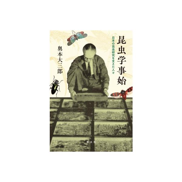 発売日:2025年09月 / ジャンル:物理・科学・医学 / フォーマット:本 / 出版社:青土社 / 発売国:日本 / ISBN:9784791777303 / アーティストキーワード:奥本大三郎 内容詳細:稀代のナチュラリストが描く異色...