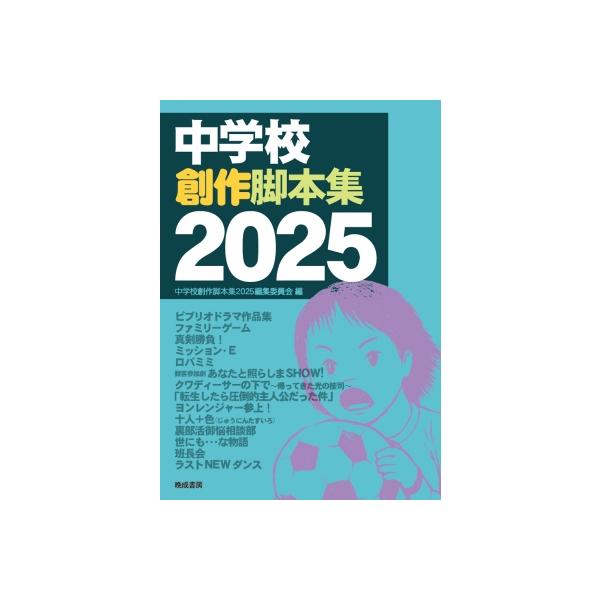発売日:2025年08月 / ジャンル:アート・エンタメ / フォーマット:本 / 出版社:晩成書房 / 発売国:日本 / ISBN:9784893805300 / アーティストキーワード:中学校創作脚本集2025編集委員会 内容詳細:中学...