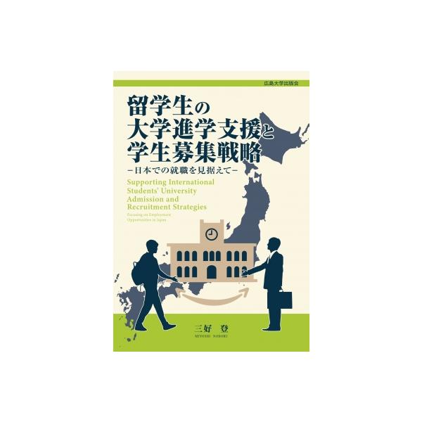 発売日:2025年09月 / ジャンル:語学・教育・辞書 / フォーマット:本 / 出版社:広島大学出版会 / 発売国:日本 / ISBN:9784903068787 / アーティストキーワード:三好登 内容詳細:本書では，留学生が日本の大...