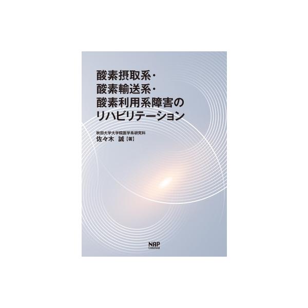 発売日:2025年09月 / ジャンル:物理・科学・医学 / フォーマット:本 / 出版社:ナップ / 発売国:日本 / ISBN:9784905168874 / アーティストキーワード:佐々木誠 内容詳細:　酸素摂取系・酸素輸送系・酸素利...