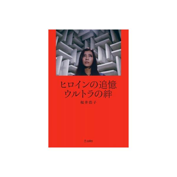 発売日:2025年09月 / ジャンル:アート・エンタメ / フォーマット:本 / 出版社:リットー ミュージック / 発売国:日本 / ISBN:9784845643325 / アーティストキーワード:桜井浩子 内容詳細:『ウルトラマン』...