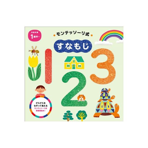 発売日:2025年09月 / ジャンル:物理・科学・医学 / フォーマット:絵本 / 出版社:朝日新聞出版 / 発売国:日本 / ISBN:9784023334526 / アーティストキーワード:しののめモンテッソーリ子どもの家 内容詳細:...