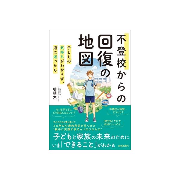 発売日:2025年09月 / ジャンル:語学・教育・辞書 / フォーマット:本 / 出版社:青春出版社 / 発売国:日本 / ISBN:9784413234139 / アーティストキーワード:明橋大二 内容詳細:３０年以上不登校の子どもに関...