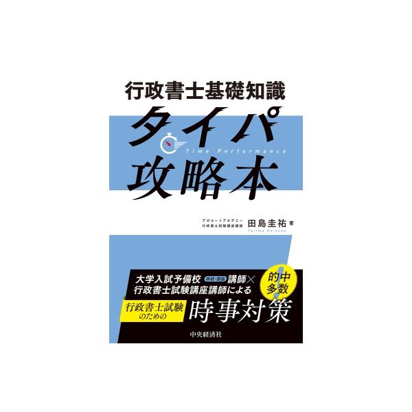 発売日:2025年08月 / ジャンル:ビジネス・経済 / フォーマット:本 / 出版社:中央経済社 / 発売国:日本 / ISBN:9784502551611 / アーティストキーワード:田島圭祐 内容詳細:大学入試予備校　政経・国語講師...