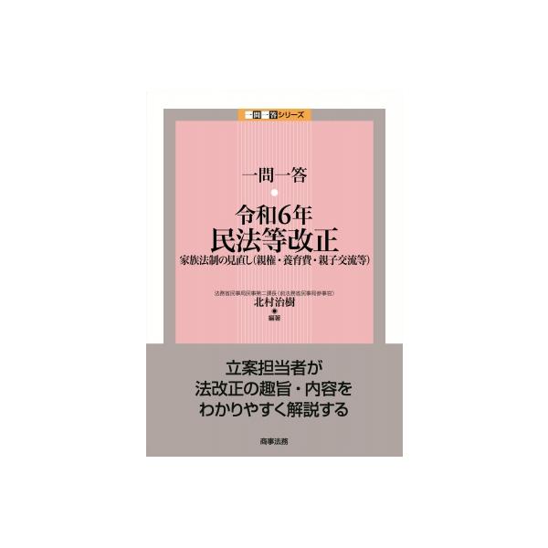 発売日:2025年09月 / ジャンル:社会・政治 / フォーマット:本 / 出版社:商事法務 / 発売国:日本 / ISBN:9784785731854 / アーティストキーワード:北村治樹 内容詳細:立案担当者が法改正の趣旨・内容をわか...