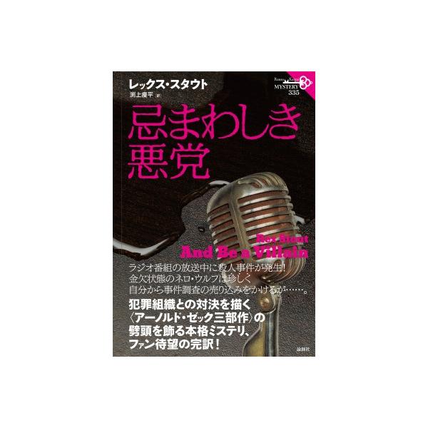 発売日:2025年09月 / ジャンル:文芸 / フォーマット:本 / 出版社:論創社 / 発売国:日本 / ISBN:9784846025090 / アーティストキーワード:レックス・スタウト 内容詳細:ラジオ番組の放送中に殺人事件が発生...
