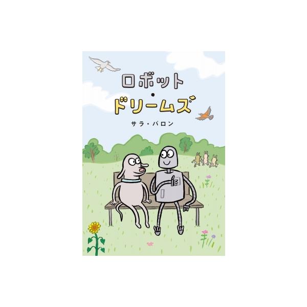 発売日:2025年09月 / ジャンル:文芸 / フォーマット:本 / 出版社:ポプラ社 / 発売国:日本 / ISBN:9784591186978 / アーティストキーワード:サラ・バロン 内容詳細:ある日、海へ行ったドッグとロボット。し...