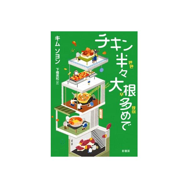 発売日:2025年09月 / ジャンル:文芸 / フォーマット:本 / 出版社:影書房 / 発売国:日本 / ISBN:9784877145040 / アーティストキーワード:キムソヨン 内容詳細:サツマイモ、プデチゲ、インスタントラーメン...