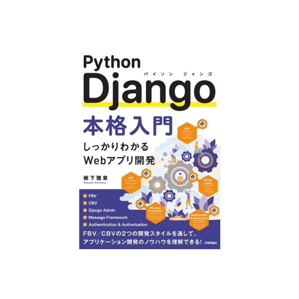 発売日:2025年10月 / ジャンル:建築・理工 / フォーマット:本 / 出版社:技術評論社 / 発売国:日本 / ISBN:9784297151706 / アーティストキーワード:樹下雅章 内容詳細:ＦＢＶ、ＣＢＶ、Ｄｊａｎｇｏ　Ａｄ...