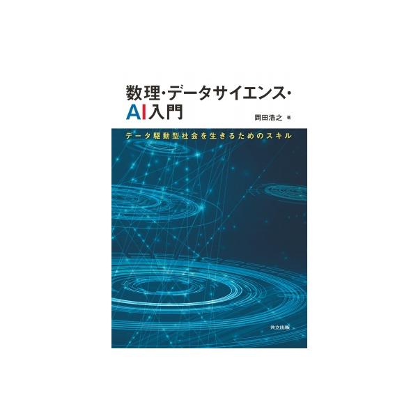 発売日:2025年09月 / ジャンル:物理・科学・医学 / フォーマット:本 / 出版社:共立出版 / 発売国:日本 / ISBN:9784320125902 / アーティストキーワード:岡田浩之