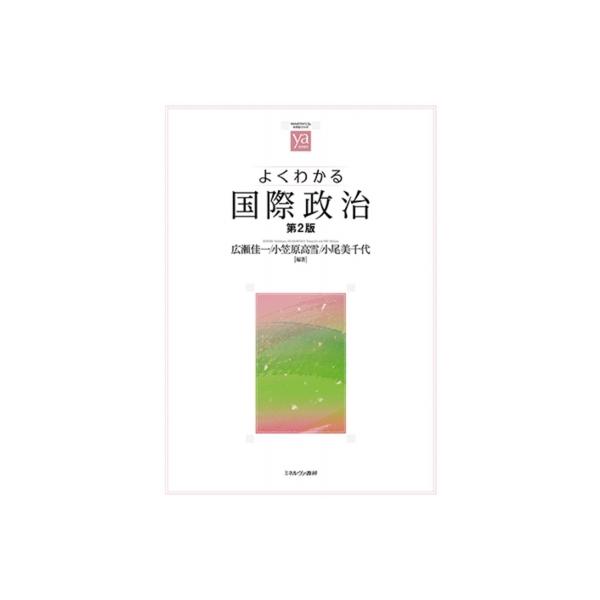発売日:2025年09月 / ジャンル:社会・政治 / フォーマット:全集・双書 / 出版社:ミネルヴァ書房 / 発売国:日本 / ISBN:9784623099702 / アーティストキーワード:広瀬佳一 内容詳細:目次:国際政治の視点/...