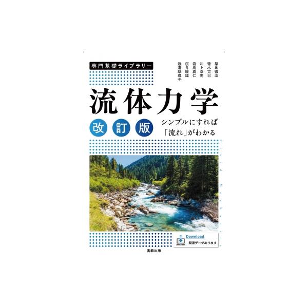 発売日:2025年10月 / ジャンル:建築・理工 / フォーマット:本 / 出版社:実教出版 / 発売国:日本 / ISBN:9784407366174 / アーティストキーワード:築地徹浩 内容詳細:目次:第１章　流体と流れの特性/ 第...