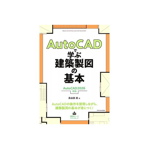 発売日:2025年09月 / ジャンル:物理・科学・医学 / フォーマット:本 / 出版社:エクスナレッジ / 発売国:日本 / ISBN:9784767834702 / アーティストキーワード:鳥谷部真 内容詳細:ＡｕｔｏＣＡＤの操作を習...