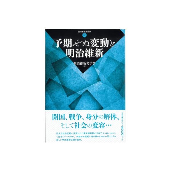 発売日:2025年10月 / ジャンル:哲学・歴史・宗教 / フォーマット:本 / 出版社:有志舎 / 発売国:日本 / ISBN:9784908672859 / アーティストキーワード:明治維新史学会 内容詳細:明治維新は、当時を生きた人...