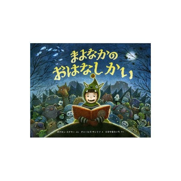 発売日:2025年09月 / ジャンル:文芸 / フォーマット:絵本 / 出版社:評論社 / 発売国:日本 / ISBN:9784566081116 / アーティストキーワード:ギデオン・ステラー 内容詳細:あるところに、ひとりのおとこのこ...