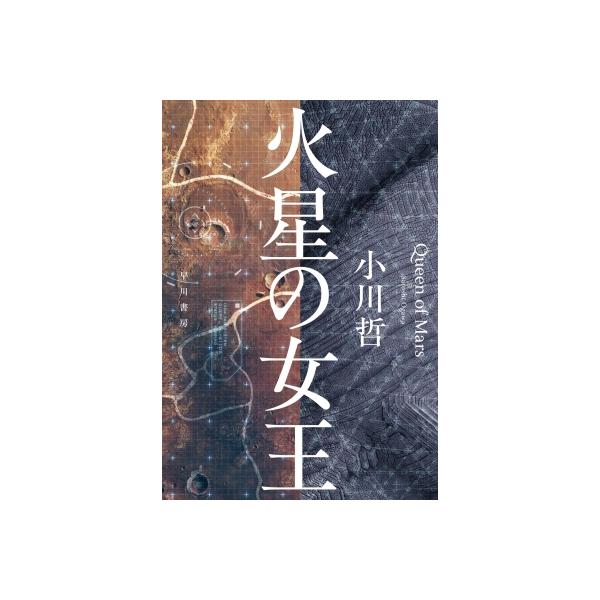 発売日:2025年10月 / ジャンル:文芸 / フォーマット:本 / 出版社:早川書房 / 発売国:日本 / ISBN:9784152104694 / アーティストキーワード:小川哲 (Sf作家) 内容詳細:地球外知的生命の探求のため、人...