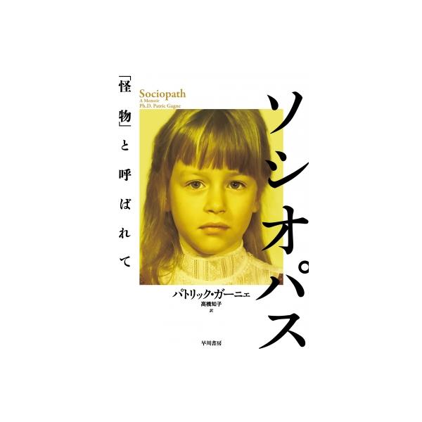 発売日:2025年10月 / ジャンル:社会・政治 / フォーマット:本 / 出版社:早川書房 / 発売国:日本 / ISBN:9784152104724 / アーティストキーワード:パトリック・ガーニェ 内容詳細:「言っておくが、わたしは...