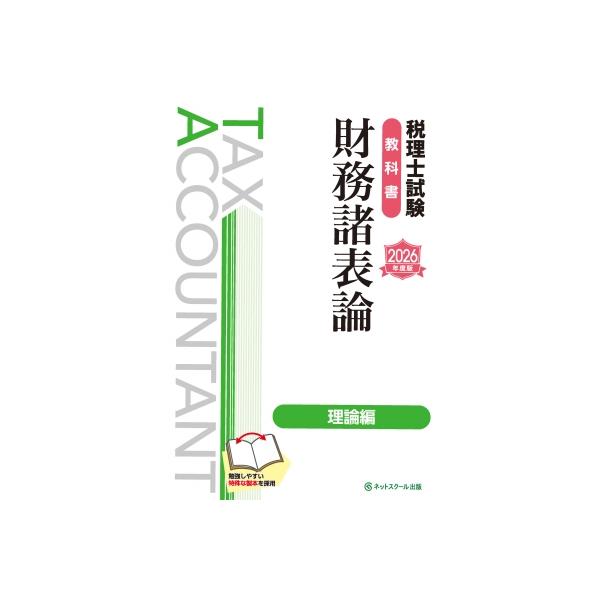 発売日:2025年09月 / ジャンル:ビジネス・経済 / フォーマット:本 / 出版社:ネットスクール / 発売国:日本 / ISBN:9784781038766 / アーティストキーワード:ネットスクール 内容詳細:目次:基礎編（財務諸...