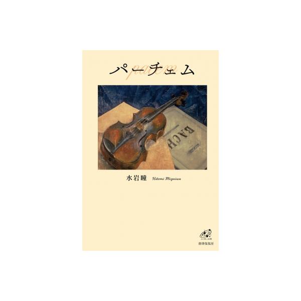 発売日:2025年09月 / ジャンル:文芸 / フォーマット:本 / 出版社:書肆侃侃房 / 発売国:日本 / ISBN:9784863856936 / アーティストキーワード:水岩瞳