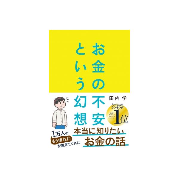 発売日:2025年10月 / ジャンル:社会・政治 / フォーマット:本 / 出版社:朝日新聞出版 / 発売国:日本 / ISBN:9784022520845 / アーティストキーワード:田内学 内容詳細:貯金や投資では乗り切れない、この時...