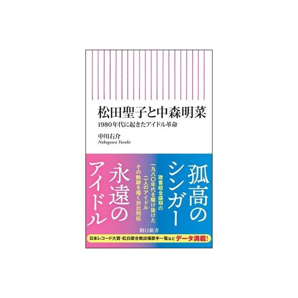 発売日:2025年09月 / ジャンル:アート・エンタメ / フォーマット:新書 / 出版社:朝日新聞出版 / 発売国:日本 / ISBN:9784022953360 / アーティストキーワード:中川右介 ナカガワユウスケ内容詳細:松田聖子...