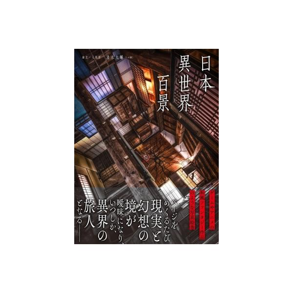 発売日:2025年09月 / ジャンル:アート・エンタメ / フォーマット:本 / 出版社:ホビージャパン / 発売国:日本 / ISBN:9784798639437 / アーティストキーワード:幽玄一人旅団 清水大輔 内容詳細:神社仏閣や...