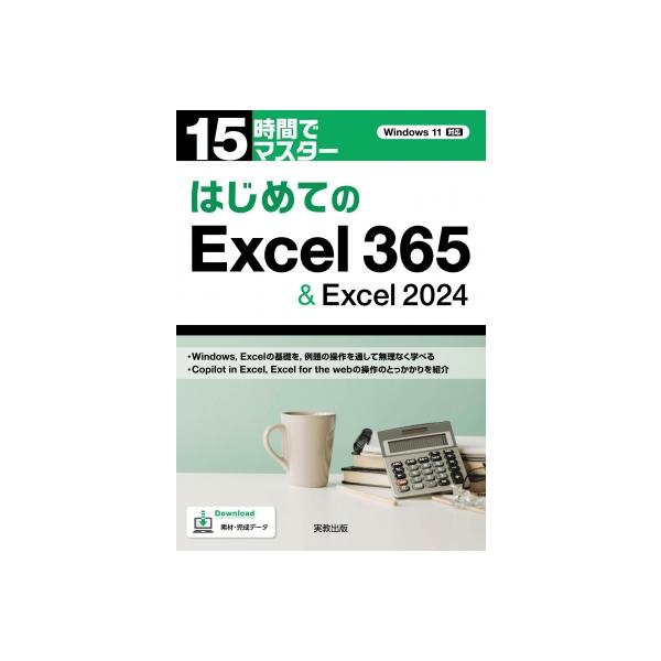 発売日:2025年10月 / ジャンル:物理・科学・医学 / フォーマット:本 / 出版社:実教出版 / 発売国:日本 / ISBN:9784407368239 / アーティストキーワード:実教出版企画開発部 内容詳細:Ｗｉｎｄｏｗｓ、Ｅｘ...