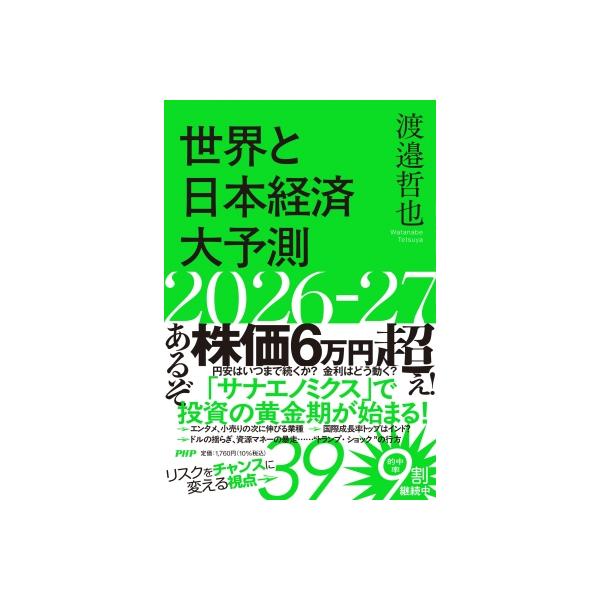 発売日:2025年10月 / ジャンル:ビジネス・経済 / フォーマット:本 / 出版社:Php研究所 / 発売国:日本 / ISBN:9784569860053 / アーティストキーワード:渡邉哲也 内容詳細:人気経済評論家が徹底解説！目...