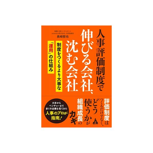 発売日:2025年10月 / ジャンル:ビジネス・経済 / フォーマット:本 / 出版社:合同フォレスト / 発売国:日本 / ISBN:9784772662918 / アーティストキーワード:長崎哲也 内容詳細:評価制度はつくるだけでなく...