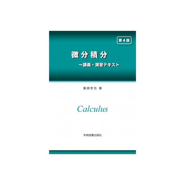 発売日:2025年11月 / ジャンル:物理・科学・医学 / フォーマット:本 / 出版社:学術図書出版社 / 発売国:日本 / ISBN:9784780613742 / アーティストキーワード:服部哲也 内容詳細:目次:第１章　基礎事項（...