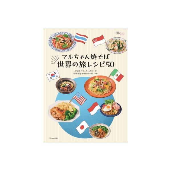 発売日:2025年10月 / ジャンル:実用・ホビー / フォーマット:本 / 出版社:イカロス出版 / 発売国:日本 / ISBN:9784802216210 / アーティストキーワード:小松友子  / タイトルキーワード:やきそば　麺　...