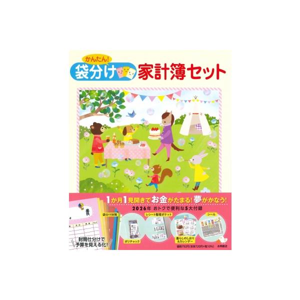 発売日:2025年09月 / ジャンル:実用・ホビー / フォーマット:本 / 出版社:永岡書店 / 発売国:日本 / ISBN:9784522630839 / アーティストキーワード:永岡書店編集部 内容詳細:1カ月1見開き記入の、袋分け...