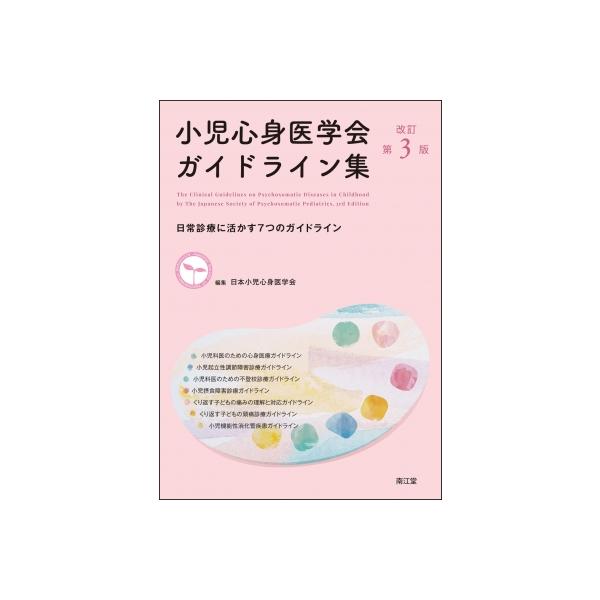 発売日:2025年10月 / ジャンル:物理・科学・医学 / フォーマット:本 / 出版社:南江堂 / 発売国:日本 / ISBN:9784524204724 / アーティストキーワード:日本小児心身医学会 内容詳細:小児科医のための心身医...