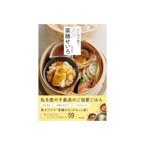 発売日:2025年10月 / ジャンル:実用・ホビー / フォーマット:本 / 出版社:日本文芸社 / 発売国:日本 / ISBN:9784537223224 / アーティストキーワード:井澤由美子 内容詳細:体を温め、栄養を逃さず、心まで...