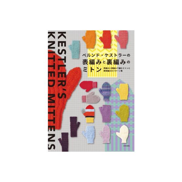 発売日:2025年10月 / ジャンル:実用・ホビー / フォーマット:本 / 出版社:日本文芸社 / 発売国:日本 / ISBN:9784537223231 / アーティストキーワード:ベルンド・ケストラー 内容詳細:表編みと裏編みで編む...