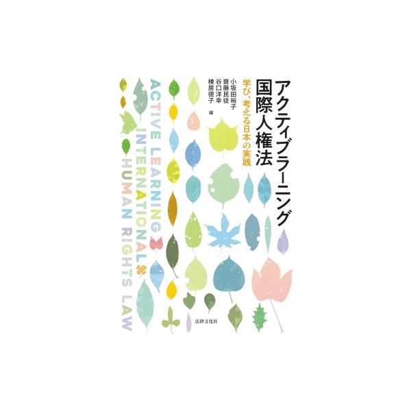 発売日:2025年09月 / ジャンル:社会・政治 / フォーマット:本 / 出版社:法律文化社 / 発売国:日本 / ISBN:9784589044341 / アーティストキーワード:小坂田裕子 内容詳細:目次:序章　国際人権法の基礎知識...