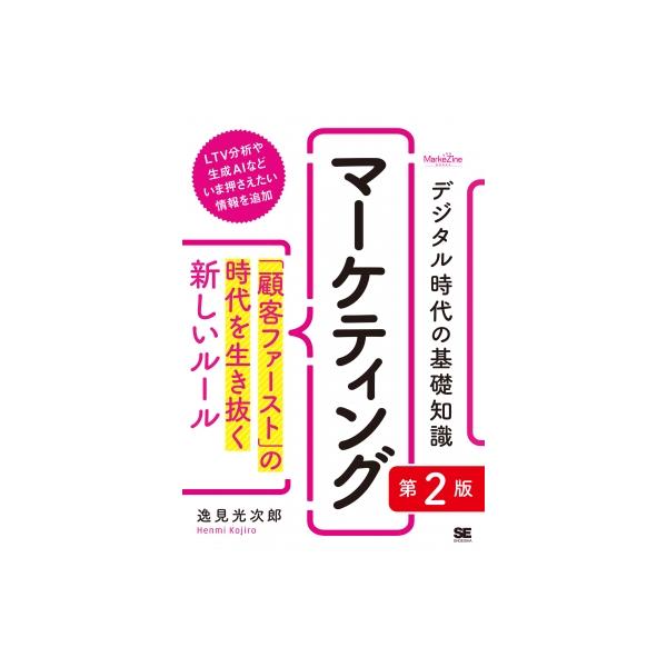 発売日:2025年10月 / ジャンル:ビジネス・経済 / フォーマット:本 / 出版社:翔泳社 / 発売国:日本 / ISBN:9784798185712 / アーティストキーワード:逸見光次郎 内容詳細:デジタルの進化とともに、マーケテ...