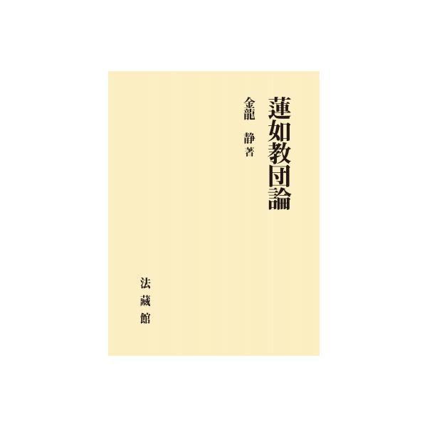 発売日:2025年09月 / ジャンル:哲学・歴史・宗教 / フォーマット:本 / 出版社:法蔵館 / 発売国:日本 / ISBN:9784831877925 / アーティストキーワード:金龍静 内容詳細:蓮如・実如・証如・顕如という宗主個...