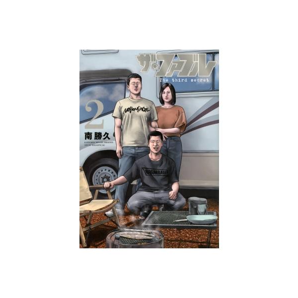 発売日:2025年09月 / ジャンル:コミック / フォーマット:コミック / 出版社:講談社 / 発売国:日本 / ISBN:9784065408711 / アーティストキーワード:南勝久  / タイトルキーワード:サードシークレット内...