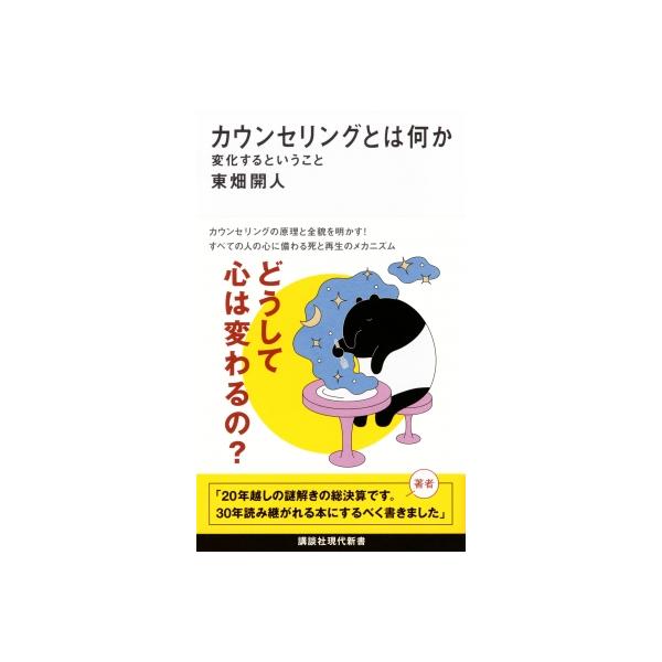 発売日:2025年09月 / ジャンル:哲学・歴史・宗教 / フォーマット:新書 / 出版社:講談社 / 発売国:日本 / ISBN:9784065411957 / アーティストキーワード:東畑開人 内容詳細:カウンセリングの原理と全貌を明...